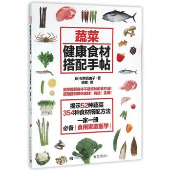 蔬菜健康食材搭配手帖