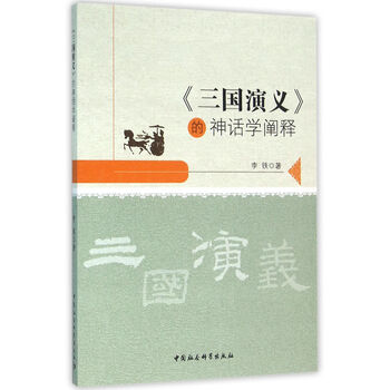 三国演义 的神话学阐释