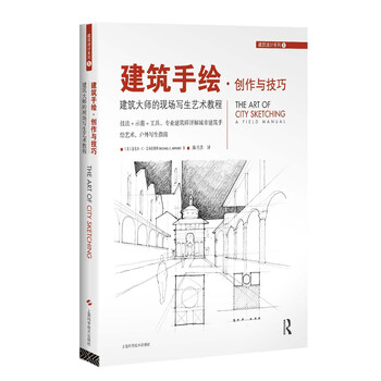 建筑手绘·创作与技巧--建筑大师的现场写生艺术教程