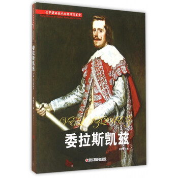 委拉斯凯兹/世界*名美术大师作品鉴赏