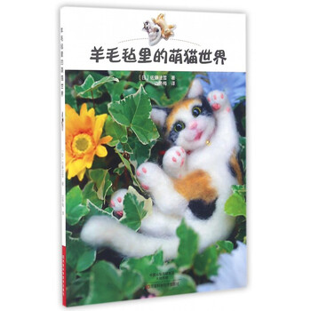 羊毛毡里的萌猫世界