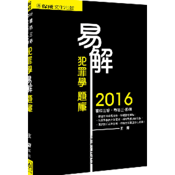 犯罪学易解题库2016