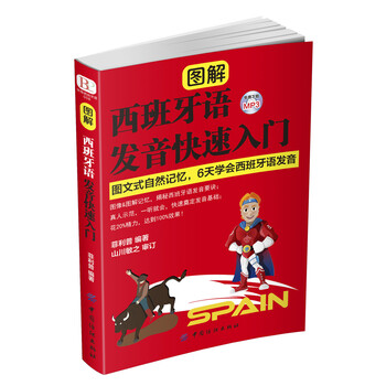 正版 毕昂西班牙语008：图解西班牙语发音快速入门9787518023776