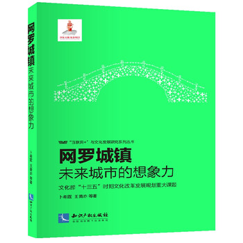 网罗城镇：未来城市的想象力