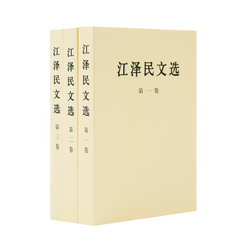 江泽民文选（全三卷）（平装本）