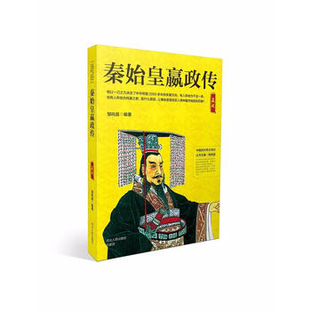 秦始皇嬴政传 分类 历代 传记书籍