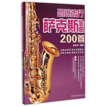 劲爆流行萨克斯金曲200首