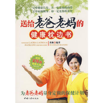 送给老爸老健康枕边书 黄琳著 9787802233690 中国三峡出版社