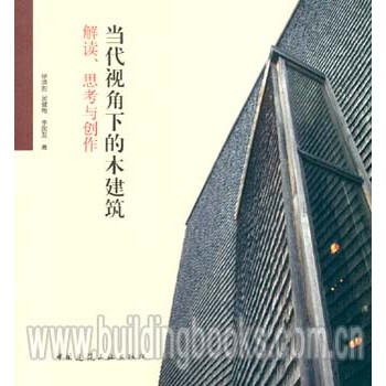 当代视角下的木建筑:解读、思考与创作