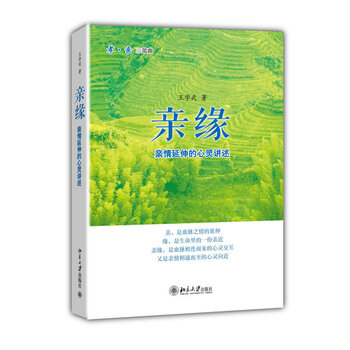 亲缘 王学武 9787301230022 北京大学出版社