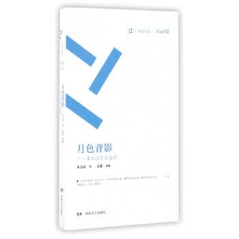 月色背影--朱自清美文选读/周读书系