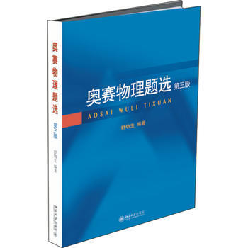 奥赛物理题选(第三版)
