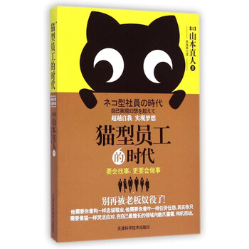 猫型员工的时代(超越自我实现梦想)