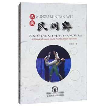 民族民间舞多元文化及人才培养模式的研究