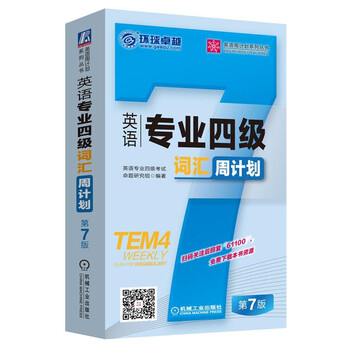 {正版新书}英语专业四级词汇周计划9787111611004