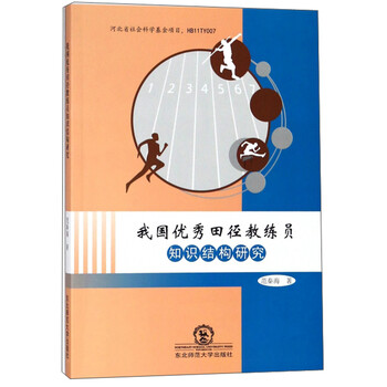 我国优秀田径教练员知识结构研究9787568141307
