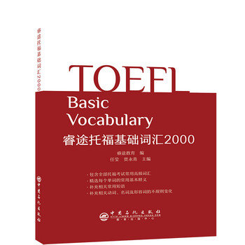 {正版新书}睿途托福基础词汇20009787511449887