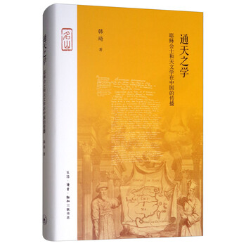 三联·名山：通天之学 耶稣会士和天文学在中国的传播