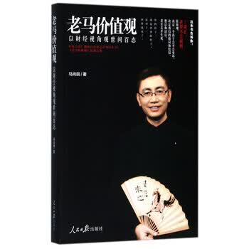 老马价值观(以财经视角观世间百态)
