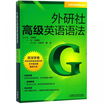 外研社高级英语语法/外研社英语语法系列