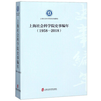 上海社会科学院史事编年（1958-2018）
