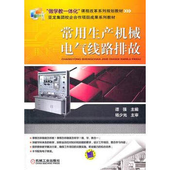 常用生产机械电气线路排故 谭强