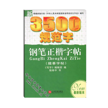 3500规范字 钢笔正楷字帖 新版本 写字编辑  陆维中 钢笔字帖  中西书局 书法入门