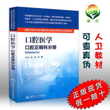 口腔医学 口腔正畸科分册（配盘）国家卫生和计划生育委员会住院医师规范化培训规划教材  人卫 医学规培