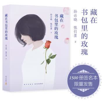藏在书包里的玫瑰(限量)