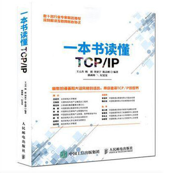 一本书读懂TCP/IP