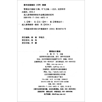 管理会计基础9787514166729经济科学