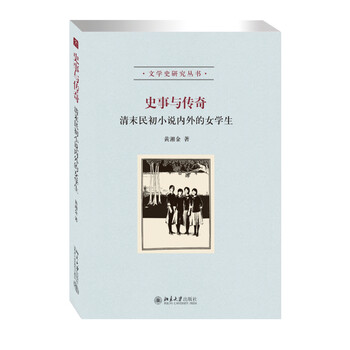 史事与传奇 清末民初小说内外的女学生
