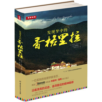 [正版图书]发现梦中的香格里拉