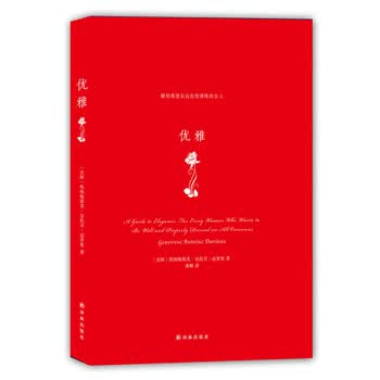 【京联正品】优雅（法国）热纳维耶芙·安托万·达里奥9787544763653