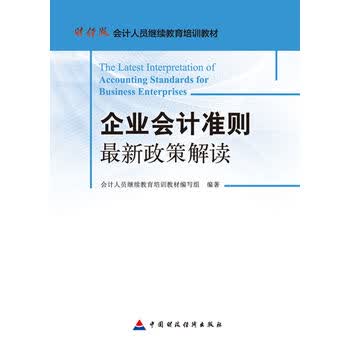 企业会计准则最新政策解读