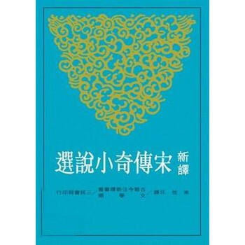 新译宋传奇小说选 台版 束忱 三民书局