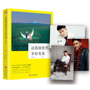   这孤独世界，幸好有你9787514210835文化发展