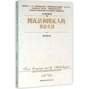 图瓦语和图瓦人的多语生活
