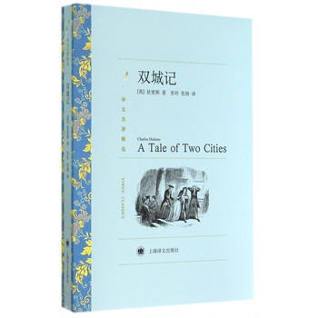 双城记(译文名*精选)