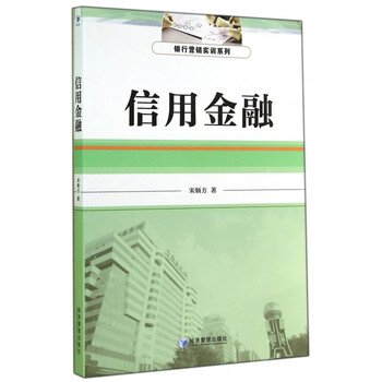 信用金融/银行营销实训系列