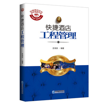 正版 快捷酒店工程管理 9787516412039
