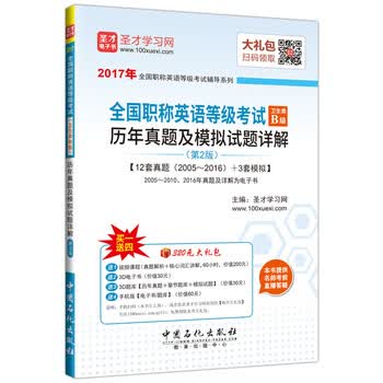 圣才教育·全国职称英语等级考试 卫生类B级历年真题及模拟试题详解（第2版）（赠送电子书大礼包）
