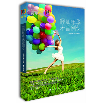 青年文摘·彩板：假如年华未曾倒戈（总第112-117期）