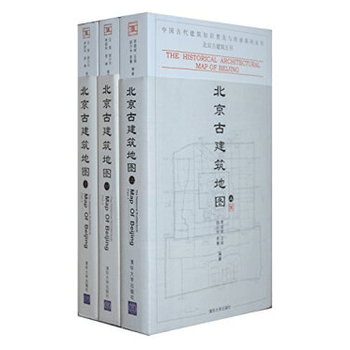 中国古代建筑知识普及与传承系列丛书 北京古建筑五书：北京古建筑地图（套装共3册）