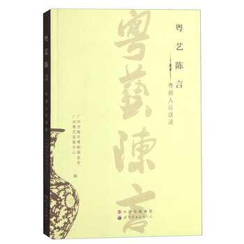 粤艺陈言：粤剧人访谈录