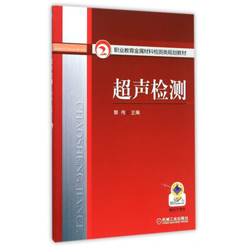 超声检测(职业教育金属材料检测类规划教材)