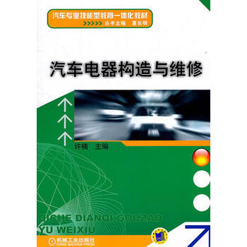 汽车电器构造与维修 许楠主编
