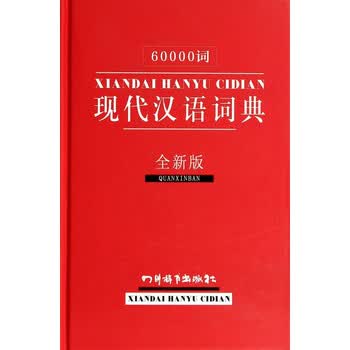 60000词现代汉语词典(全新版)(精)