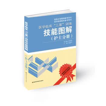 医学临床“三基训练技能图解”(护士分册)