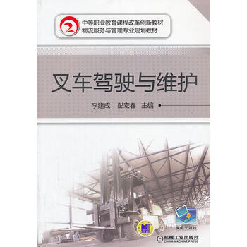 叉车驾驶与维护 李建成,彭宏春